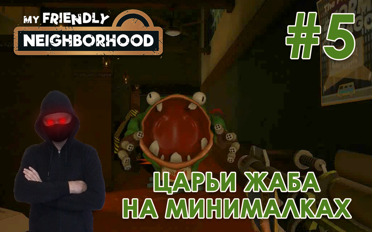 My Friendly Neighborhood #5 Царь ЖАБА на минималках
