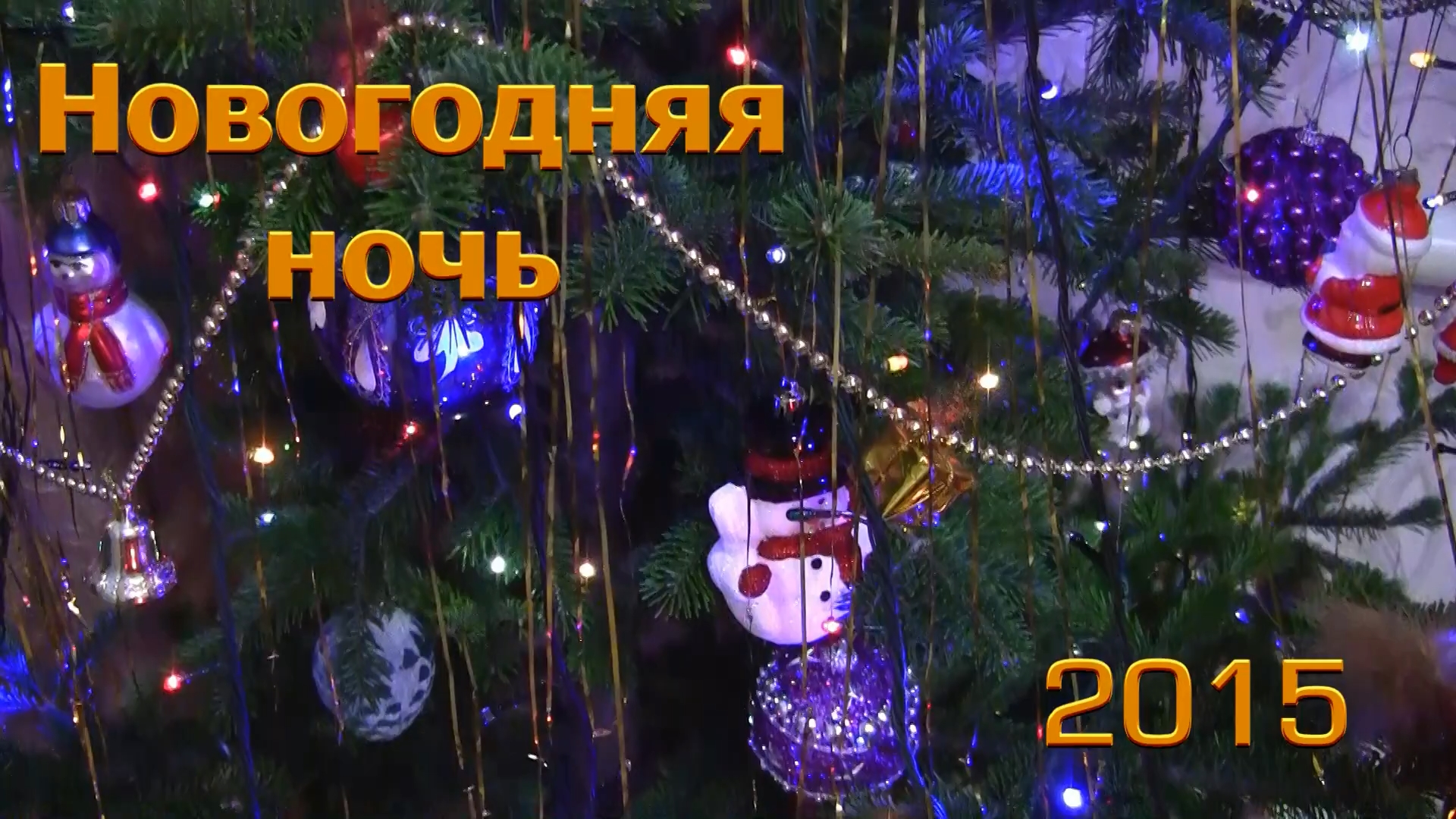 Новый  2015 год
