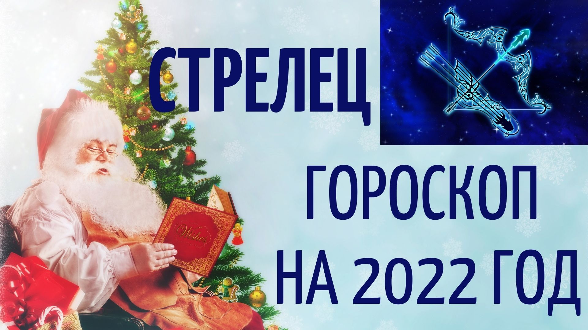Стрелец - гороскоп на 2022 год. Астрологический прогноз.mp4