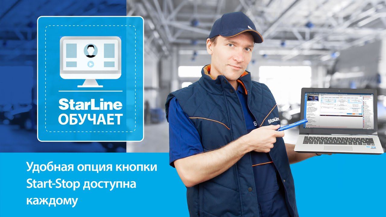 [StarLine Обучает | Марафон вебинаров] Удобная опция кнопки Start-Stop доступна каждому