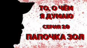То, о чём я думаю - Папочка зол | 10 серия