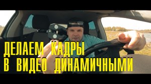 Приблуда для динамичных сцен на экшн  и фотокамеру