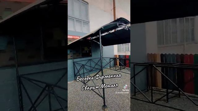 Беседка Фирменная Сварим Металл