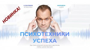 Новинка. Мощнейший бесплатный онлайн-марафон «ПСИХОТЕХНИКИ УСПЕХА» в Москве с Максимом Темченко. Топ