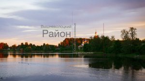 Вышневолоцкий район