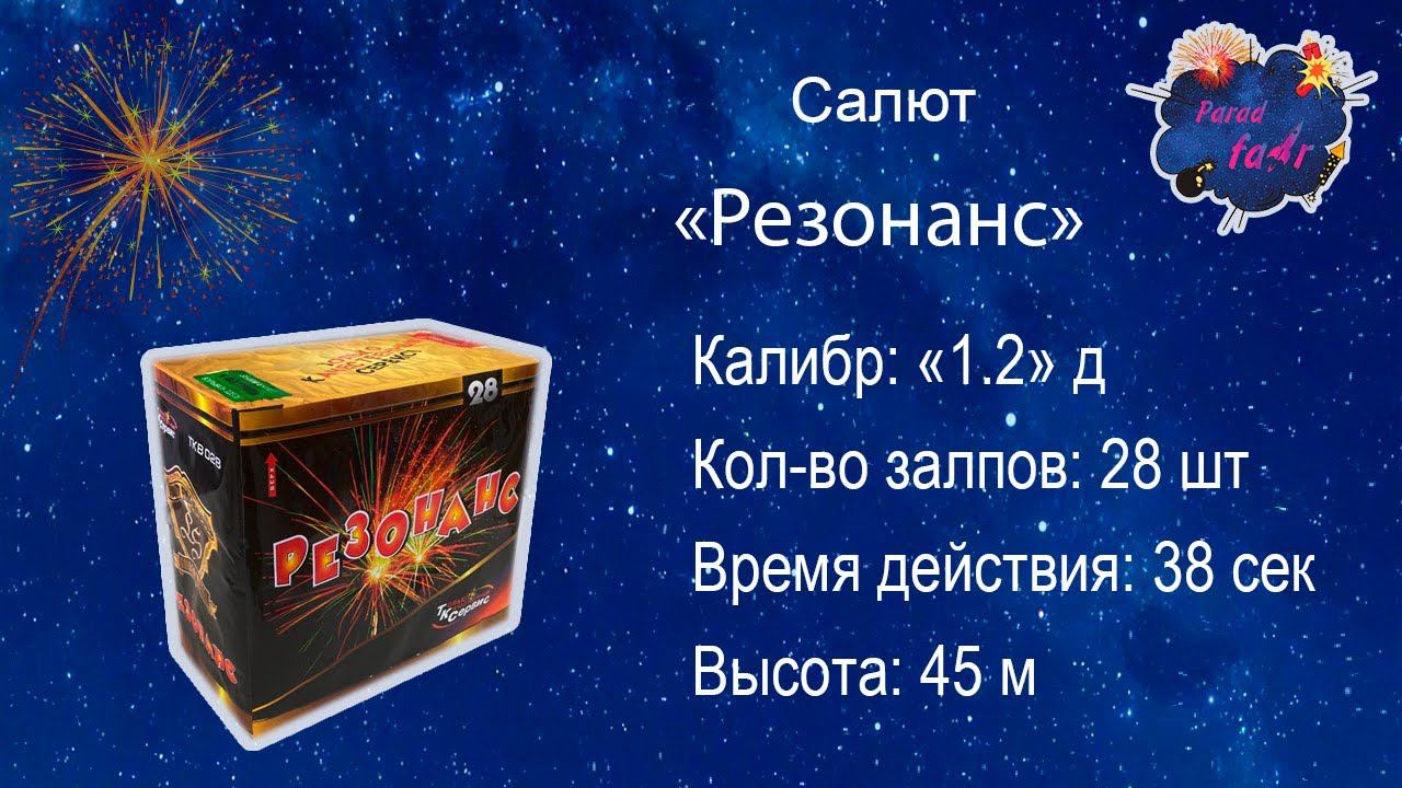 Салют "Резонанс" ( 28 залпов,  калибр 1.2)