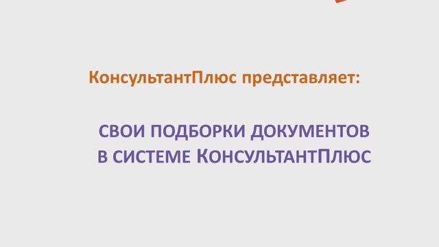 Свои подборки документов в системе КонсультантПлюс для юристов
