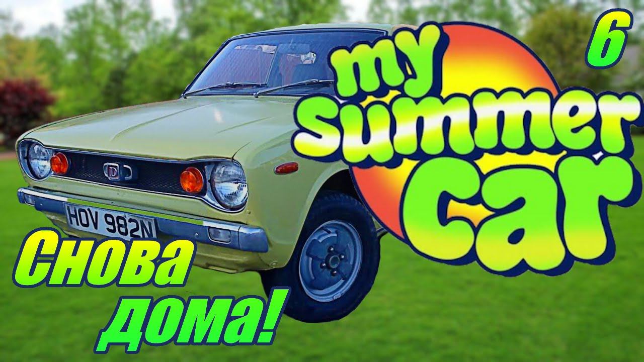 "My Summer Car"."Долгий путь домой!" Серия 6.