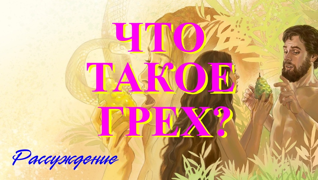 Продолжайте борьбу с грехом ! ( Рассуждение )