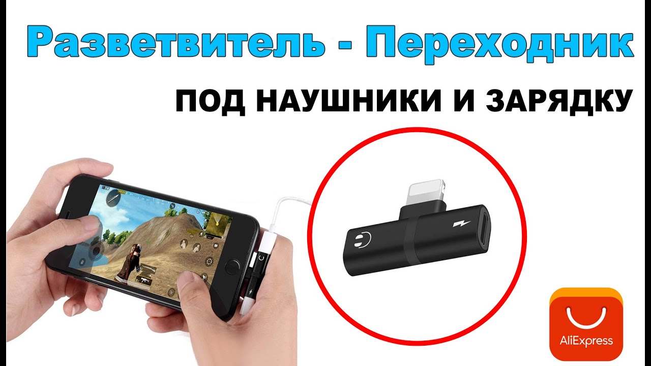 Переходник для наушников айфон