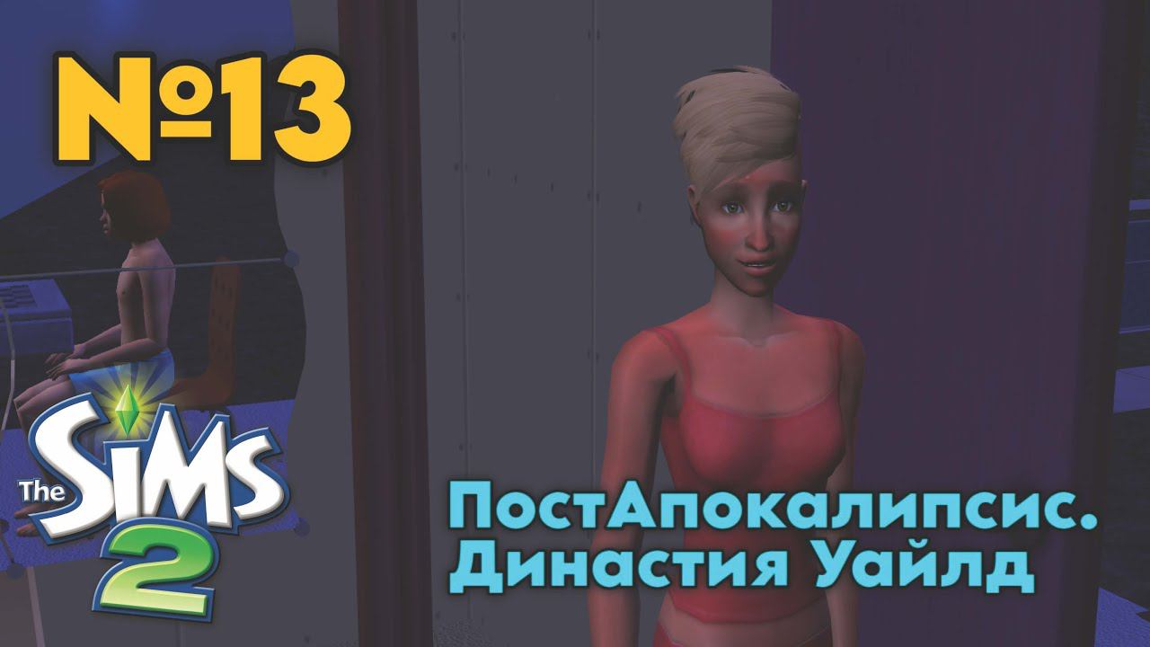 13. ПостАпокалипсис Симс 2. Династия Уайлд - Как выжить с чистюлей?