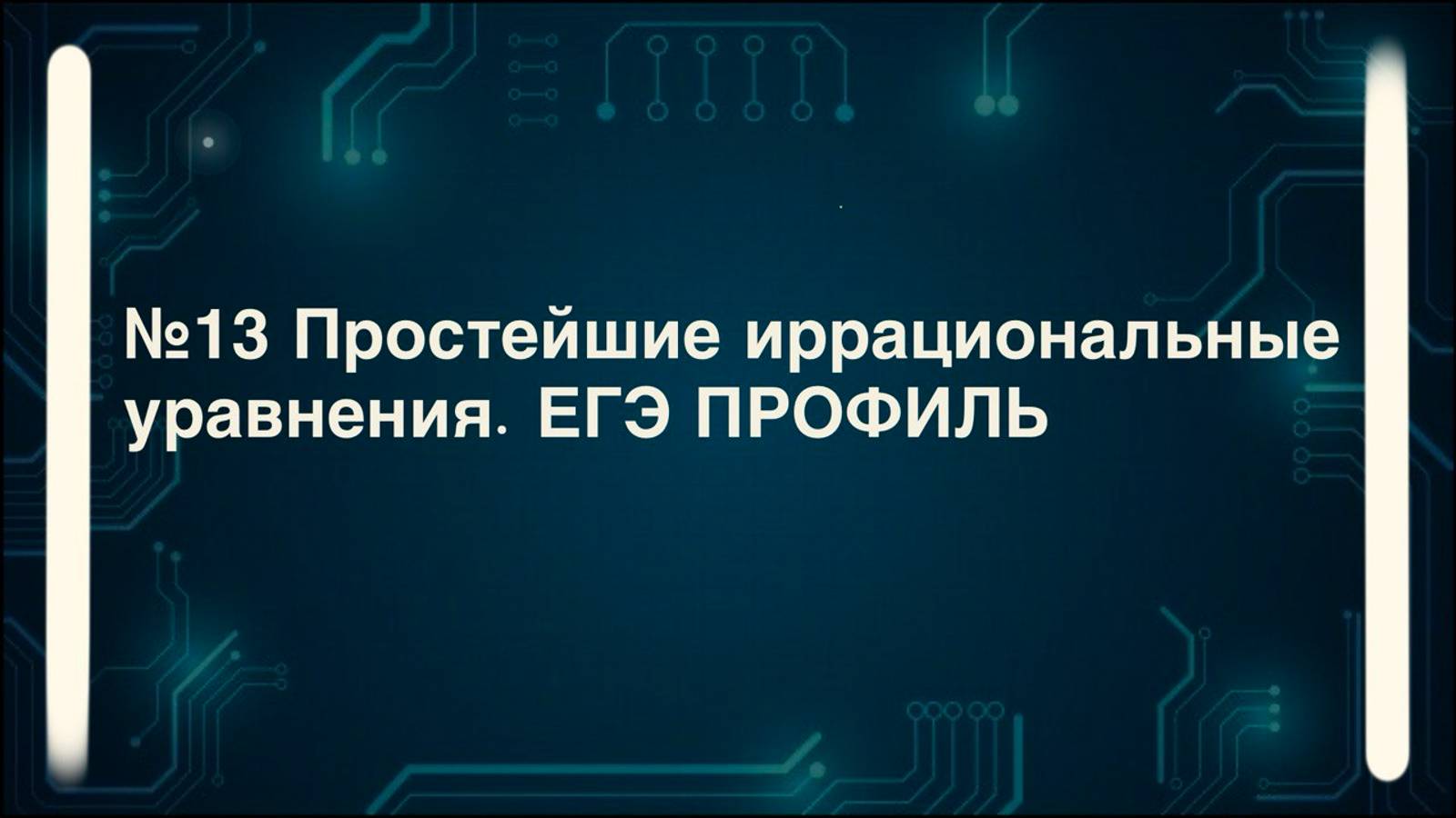 Простейшие иррациональные уравнения