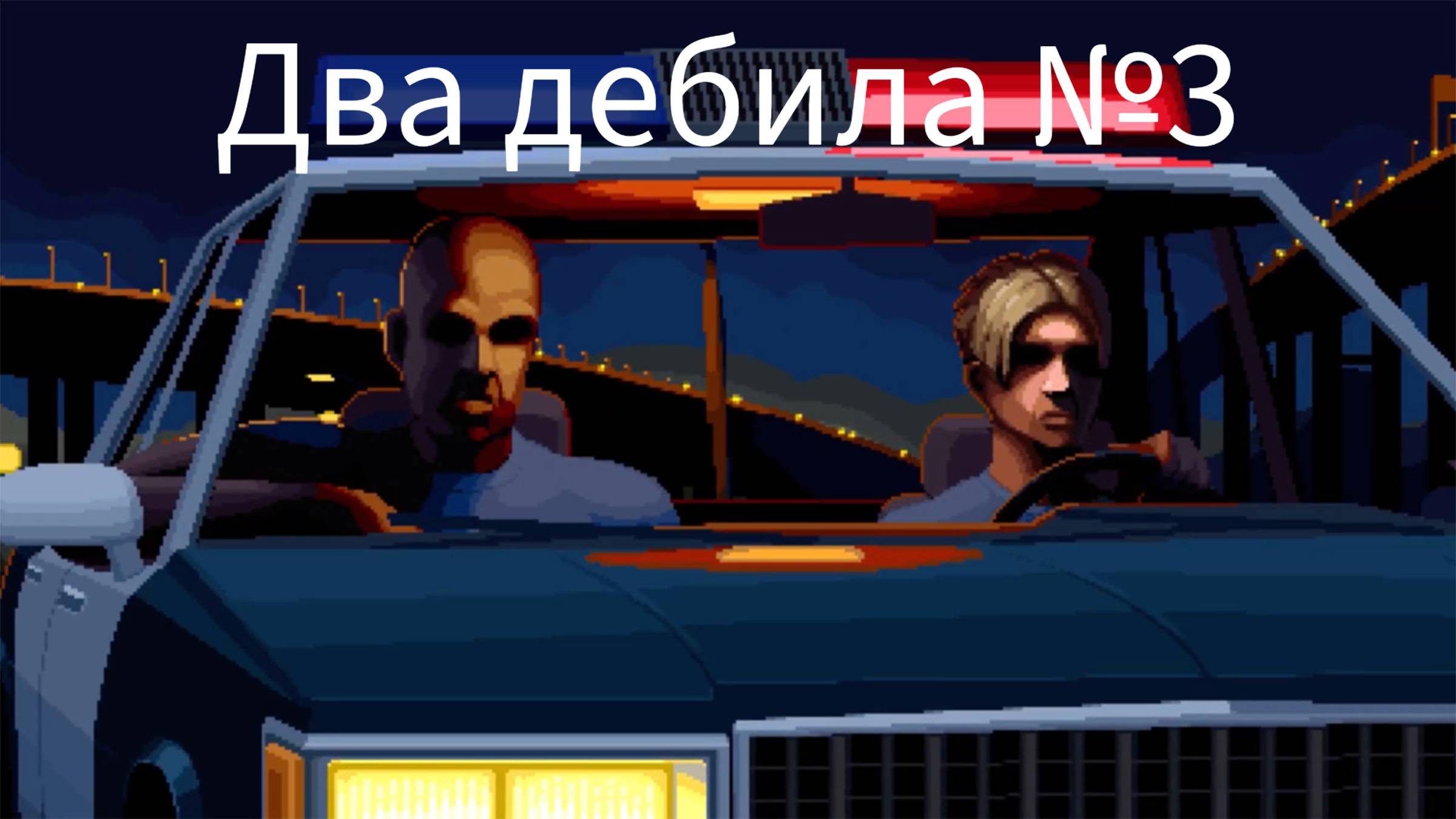КООП в Police Stories #3 Стрим (Запись)