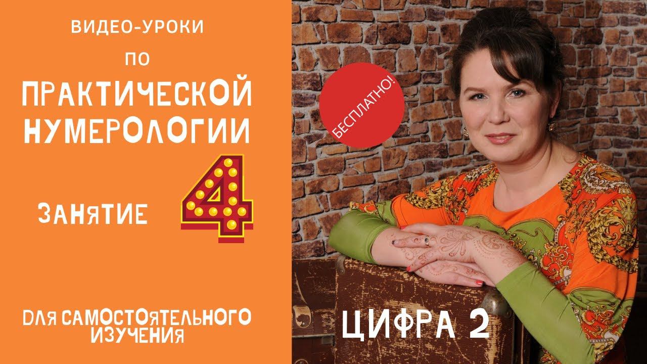 Нумерология по дате рождения. Обучение нумерологии бесплатно онлайн. Значение цифры два.
