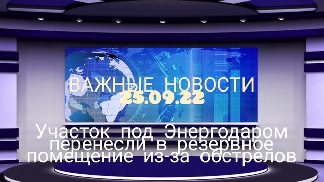 Участок под Энергодаром перенесли в резервное помещение из-за обстрелов