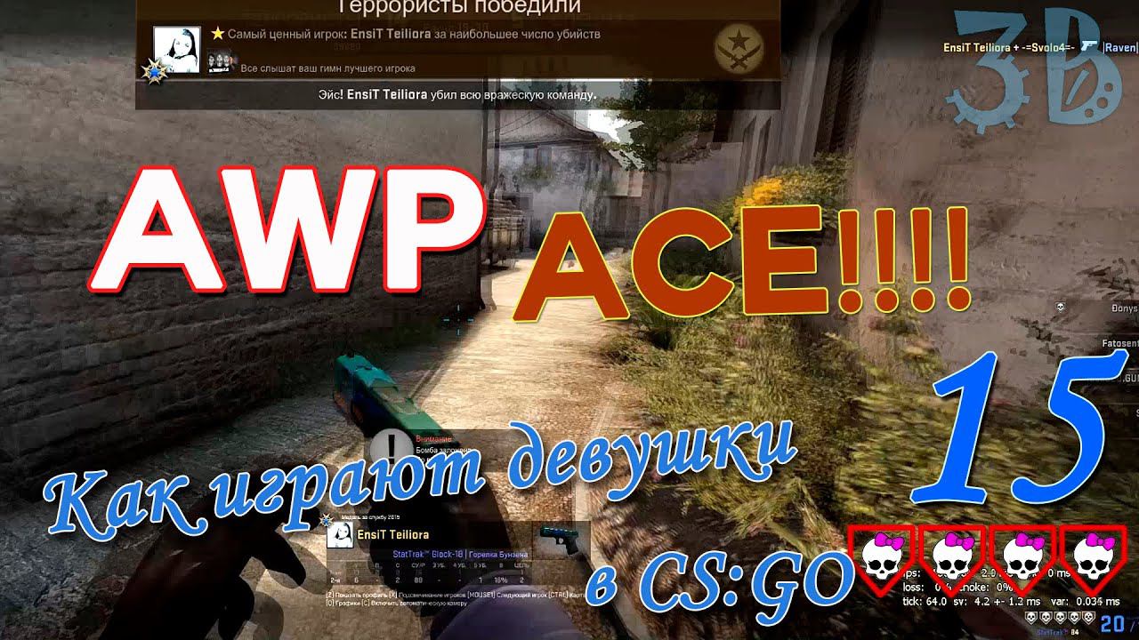 Как играют девушки 15 | AWP Эйс - How to play girls CS:GO Fragmovie