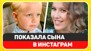 Новости шоу-бизнеса. Сын Собчак от Виторгана умилил поклонников