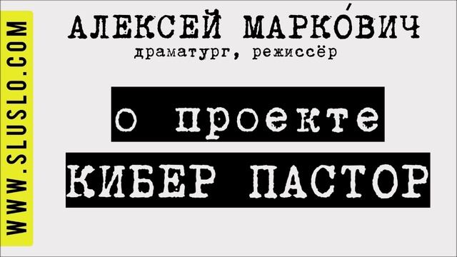 РАДИО МАРКОВИЧ. О проекте КИБЕР ПАСТОР. Театральный фестиваль. Новые пьесы 2022 года: конкурсы