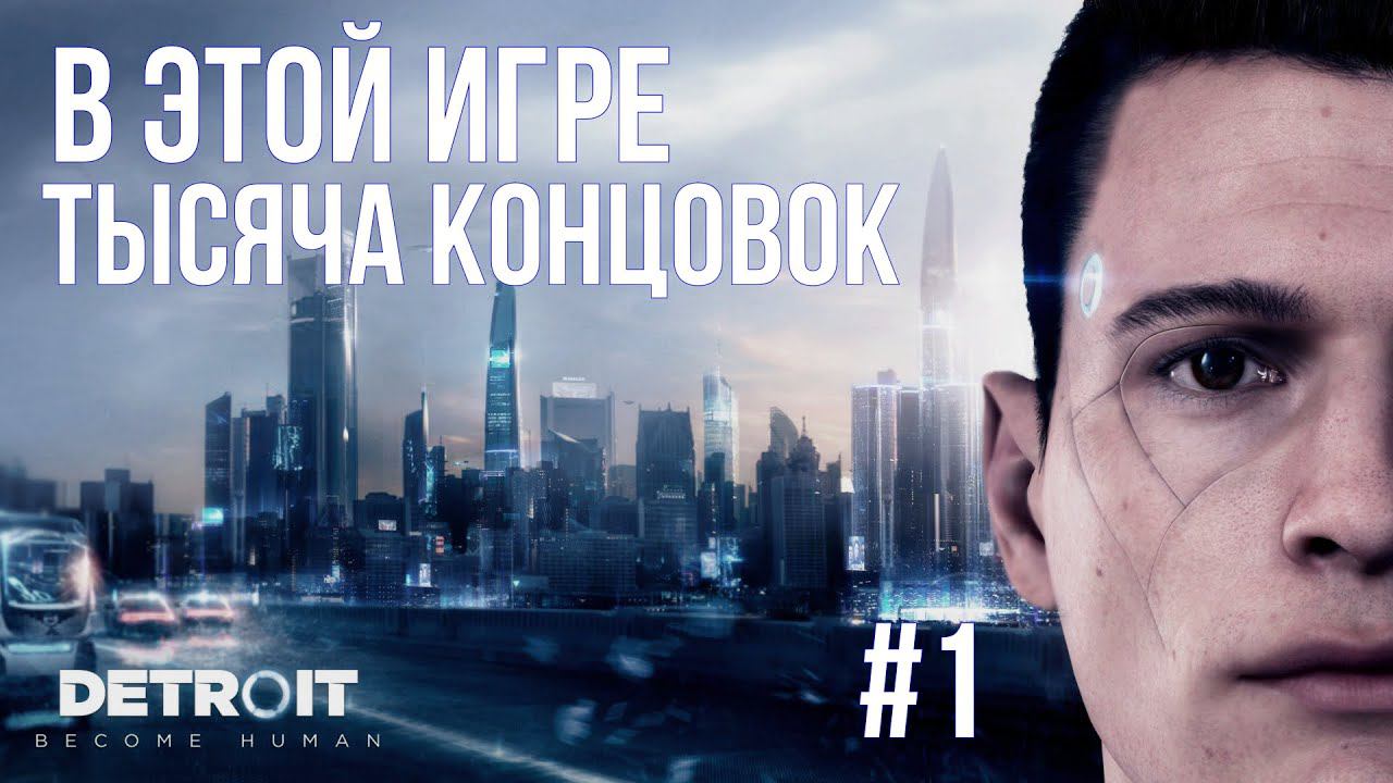 Detroit: Become Human #1 Управляй судьбами людей вокруг себя.