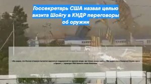 Госсекретарь США назвал целью визита Шойгу в КНДР переговоры об оружии