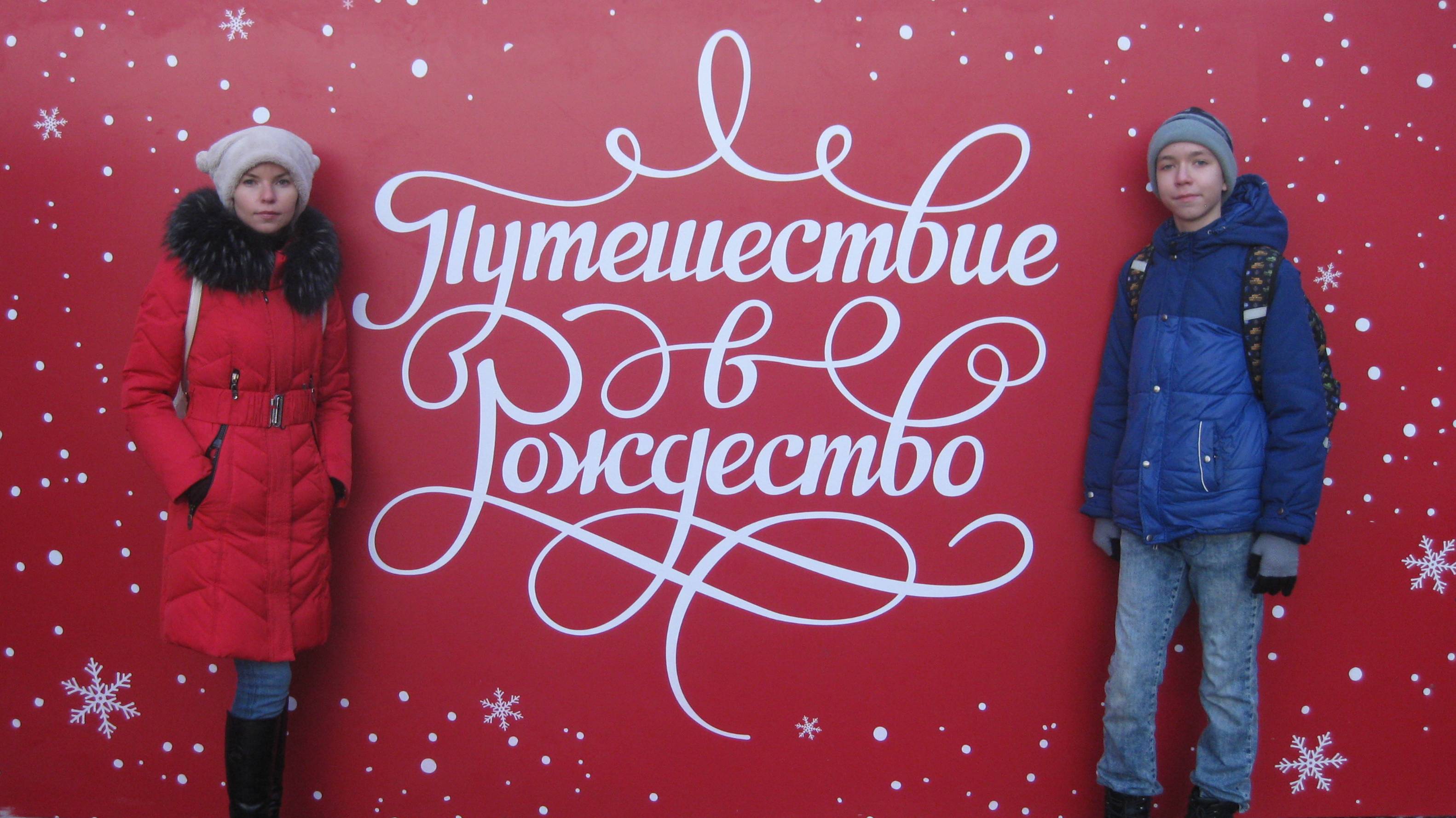 Путешествие в Рождество декабрь 2018