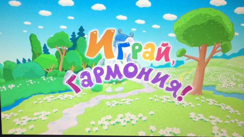 Смешалюция: "Играй гармония"