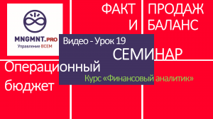 Урок 19 Семинар Операционный бюджет. Факт продаж и баланс