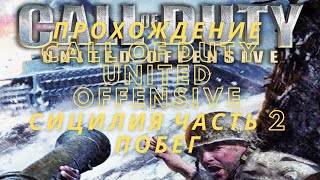 прохождение Call of Duty United Offensive часть  8.mp4