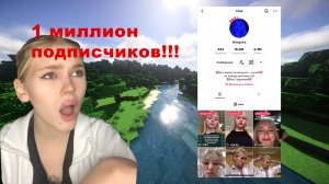 1М ПОДПИСЧИКОВ В ТИК ТОК ЗА НЕДЕЛЮ! РАССКАЖУ КАК ЭТО СДЕЛАТЬ