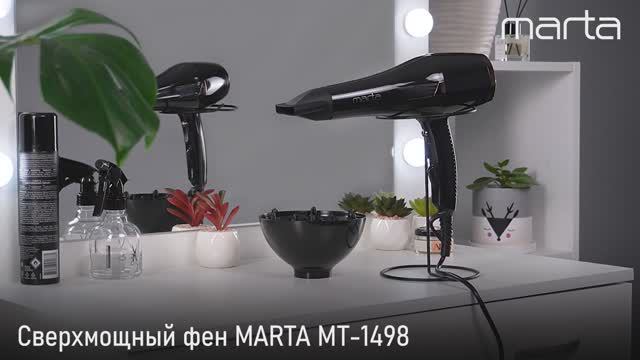 Сверхмощный фен MARTA MT-1498