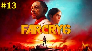 Far Cry 6 Прохождение - Финальный стрим #13