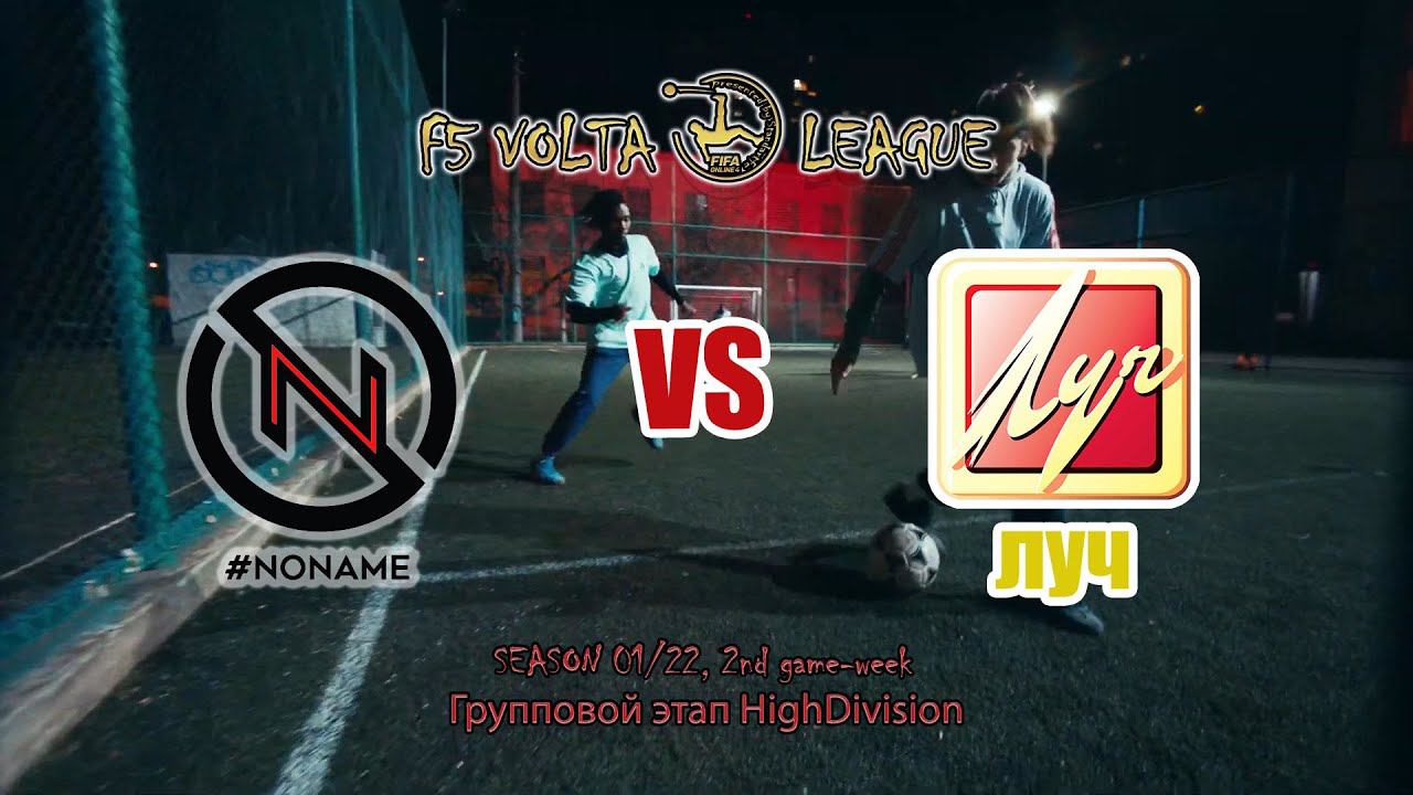 F5VL - HighDivision: "NONAME - ЛУЧ", 1 сезон, 2 игровая неделя, фифа онлайн 4