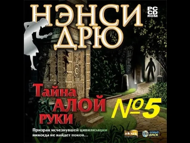 Нэнси Дрю Тайна алой руки Часть 5.mp4