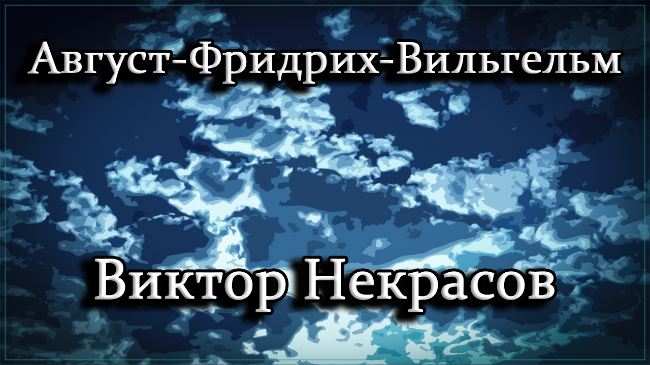 Август-Фридрих-Вильгельм - Виктор Некрасов.mp4