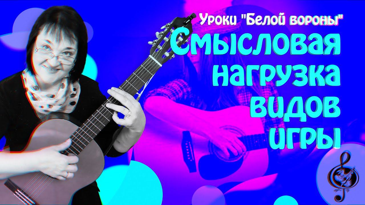 Смысловая нагрузка видов игры. Пояснения.