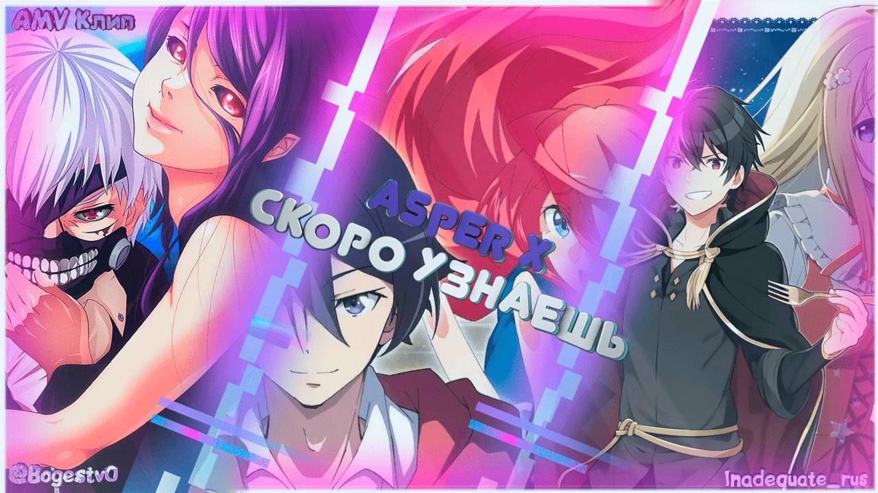Нарезка из 3х аниме「AMV」Asper X — Скоро узнаешь