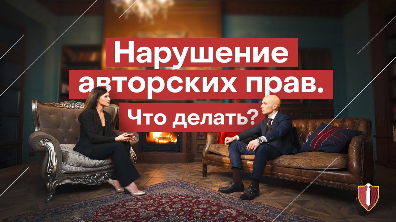Нарушение авторских прав. Что делать? Советы юристов по авторским правам