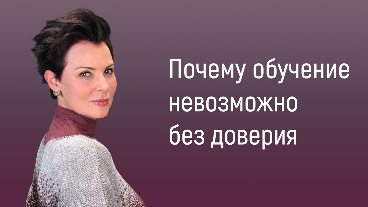 Наталия Долина. Почему обучение не возможно без доверия