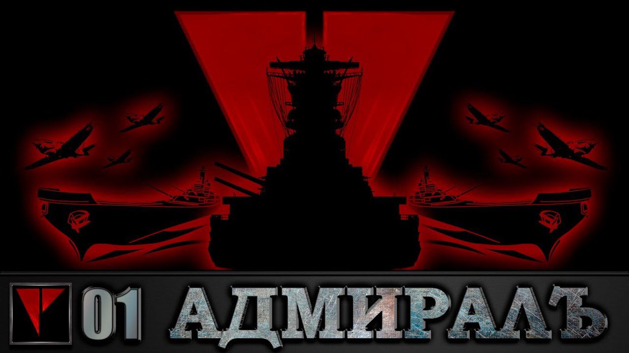 Адмиралъ: World of Warships #01