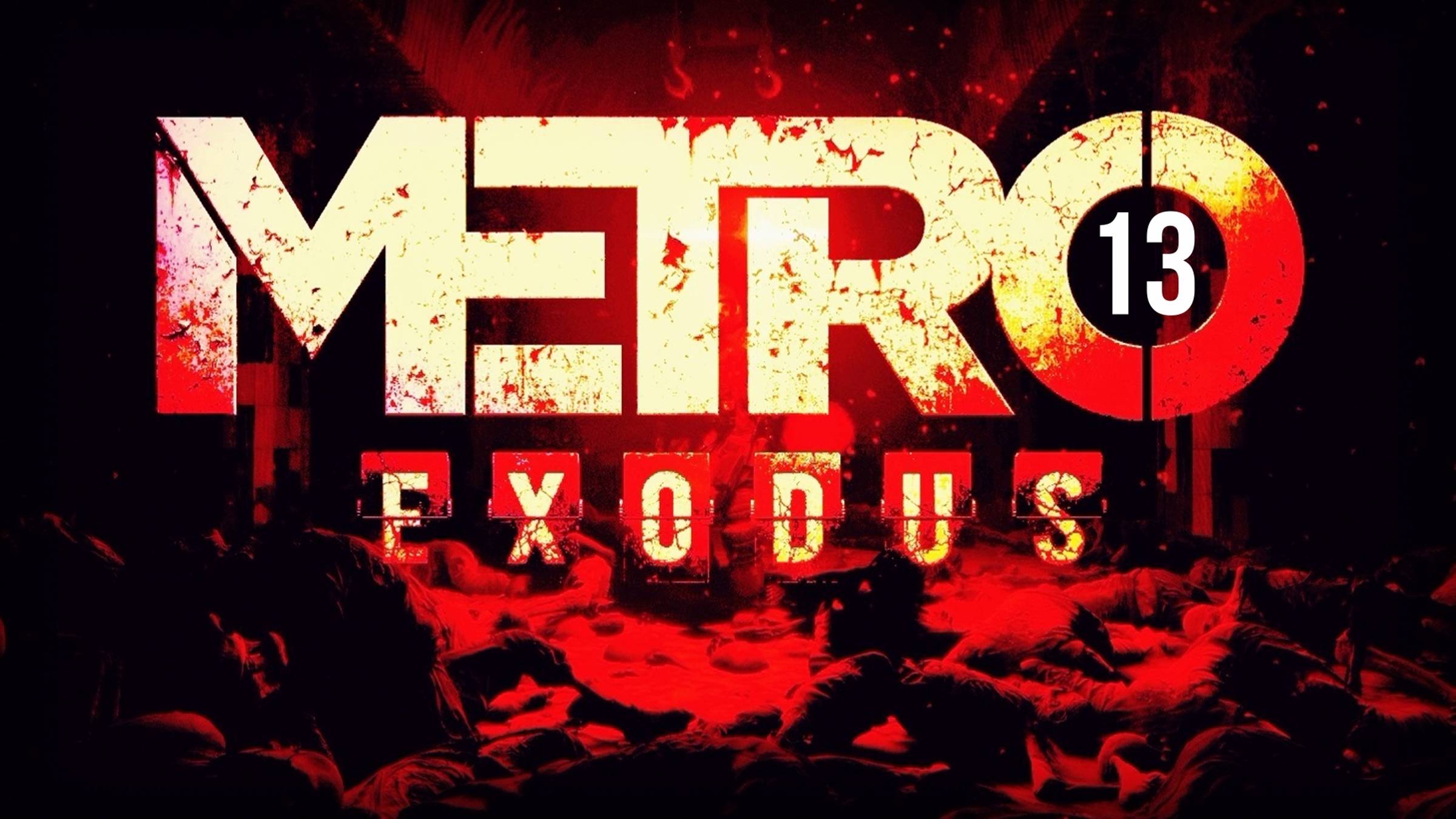 Прохождение игры Metro Exodus серия 13