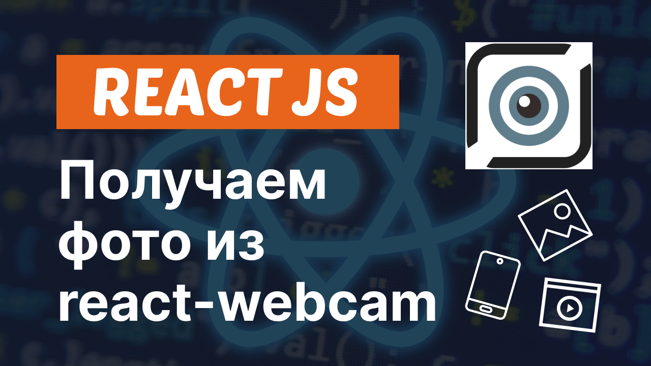 Как получить видео из вебкамеры в React | React-webcam