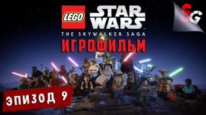 ИГРОФИЛЬМ LEGO Star Wars The Skywalker Saga ➤ Полное прохождение ➤ ЭПИЗОД 9 (СКАЙУОКЕР ВСОХОД)