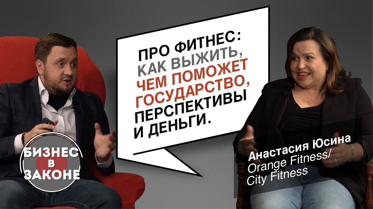 "Бизнес в законе" - Анастасия Юсина