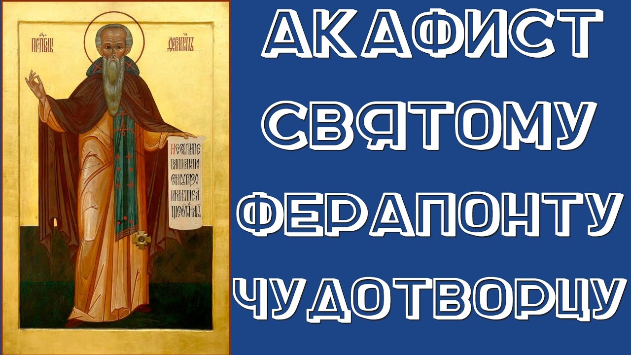Акафист святому преподобному Ферапонту Белоезерскому, Можайскому и Лужецкому чуд.