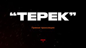 ПРЯМОЙ ЭФИР задаем вопросы, гость ТЕРЕК #интервь #operator13 #стрим  #оператор13 #артилерия