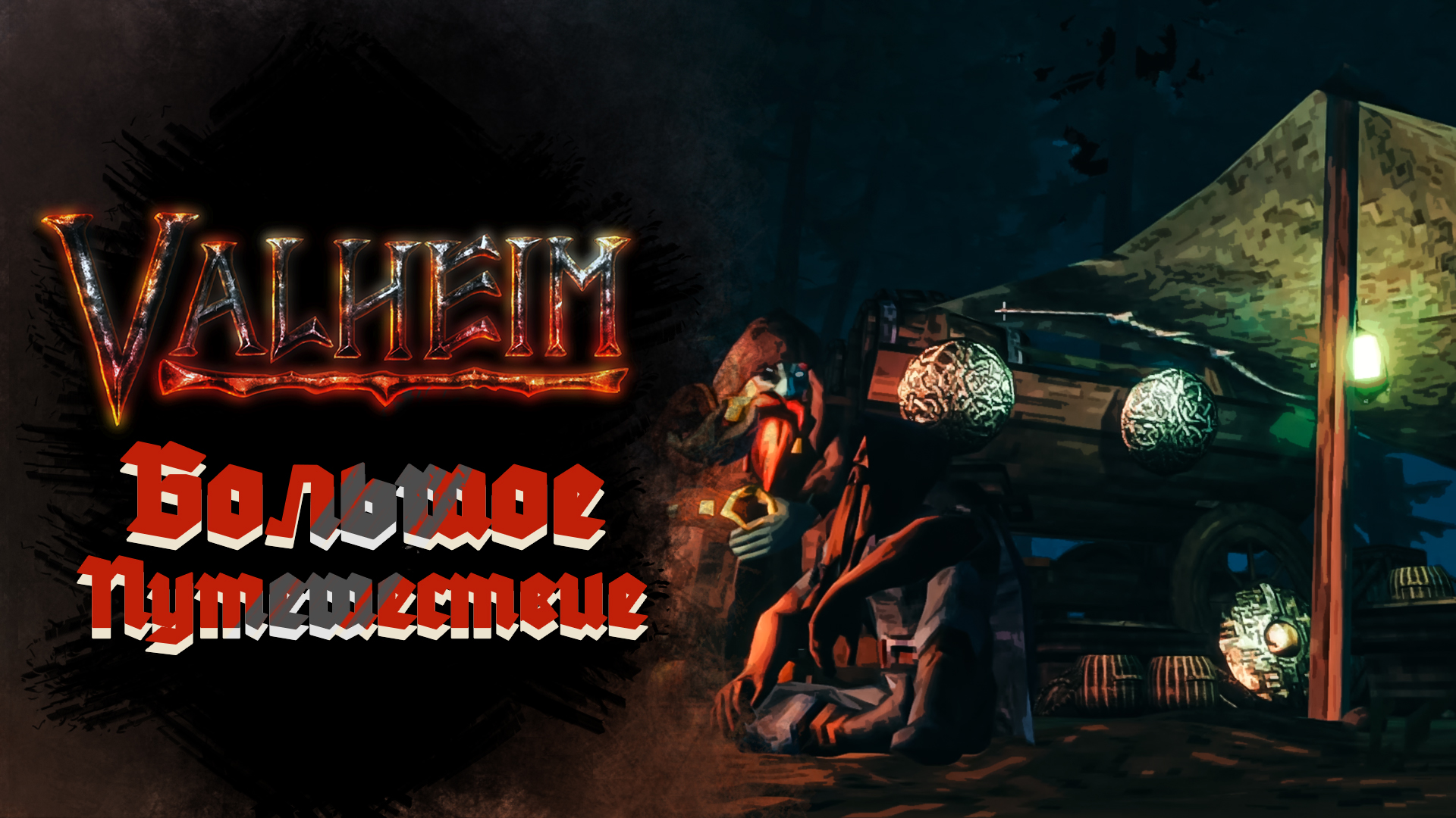 БОЛЬШОЕ ПУТЕШЕСТВИЕ ► Valheim #8 ► Стрим прохождение