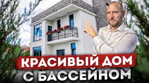 Недорогой красивый дом с бассейном и эксплуатируемой кровлей КП "Новиков" #СОЧИЮДВ | Дом в Сочи