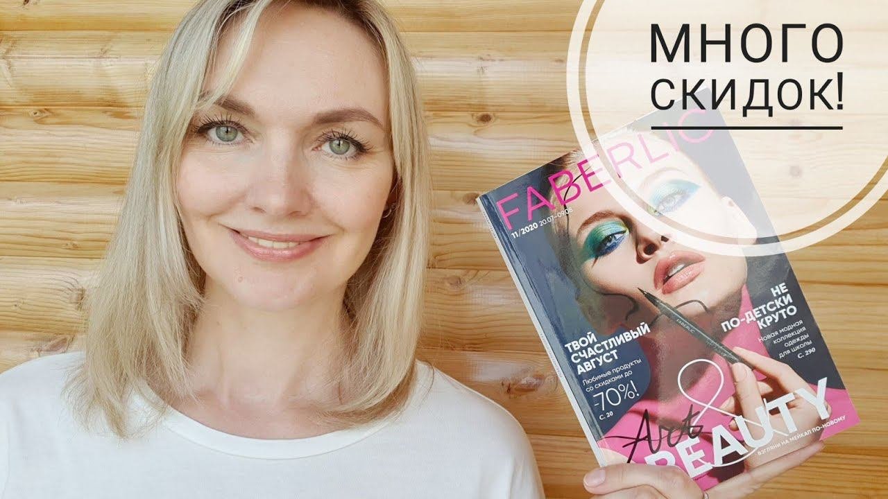 АКЦИИ и НОВИНКИ Каталога №11 #Faberlic. План покупок и гид по каталогу.