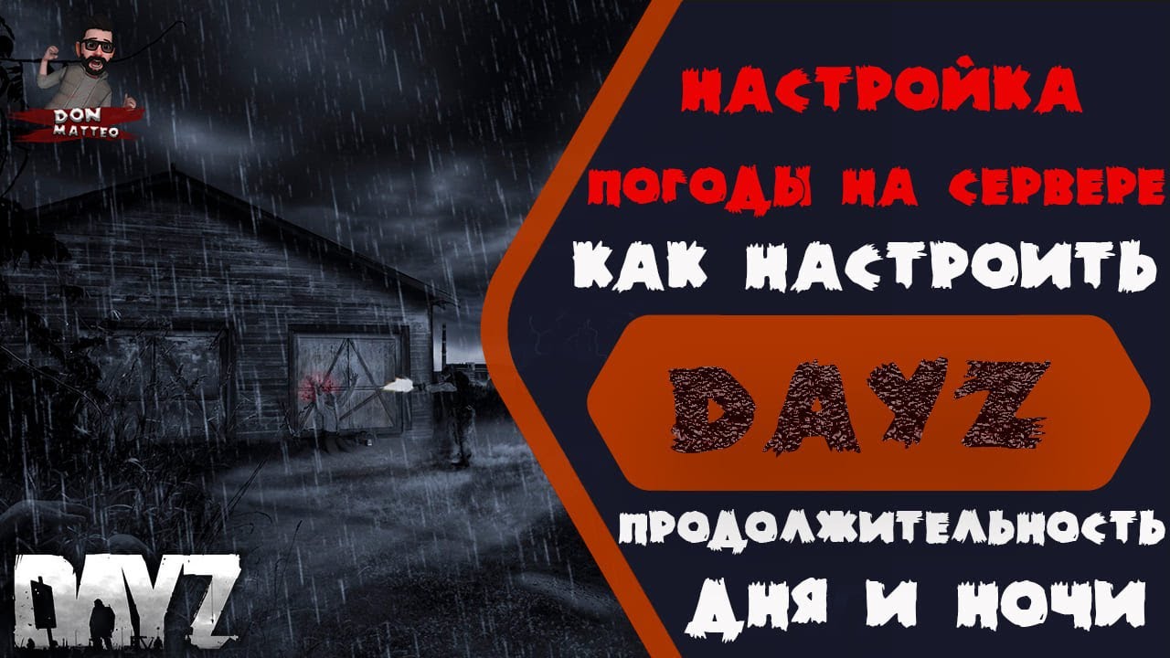 DayZ Настройка погоды на сервере. DayZ как настроить День - Ночь на сервере.mp4