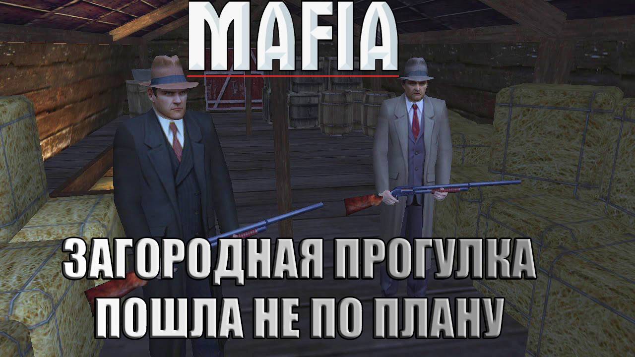 Загородная прогулка пошла не по плану / Прохождение Mafia: The City of Lost Heaven 6 серия